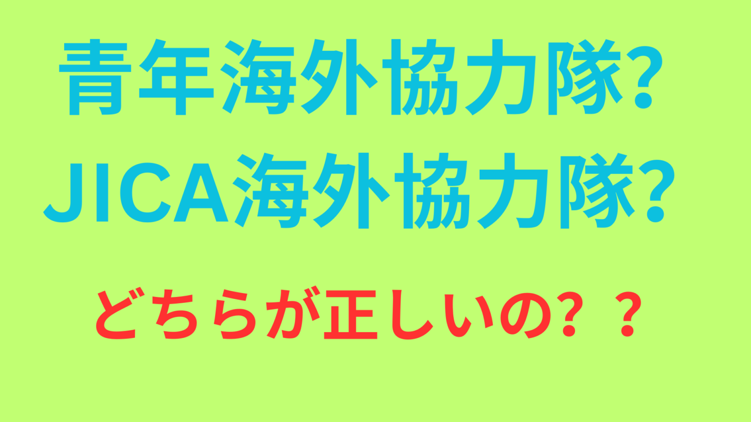 青年海外協力隊とJICA海外協力隊、どちらの名称が正しいの？ | JICA海外協力隊を勝手に応援し隊 ～ 内向型人間 X 国際協力ボランティア